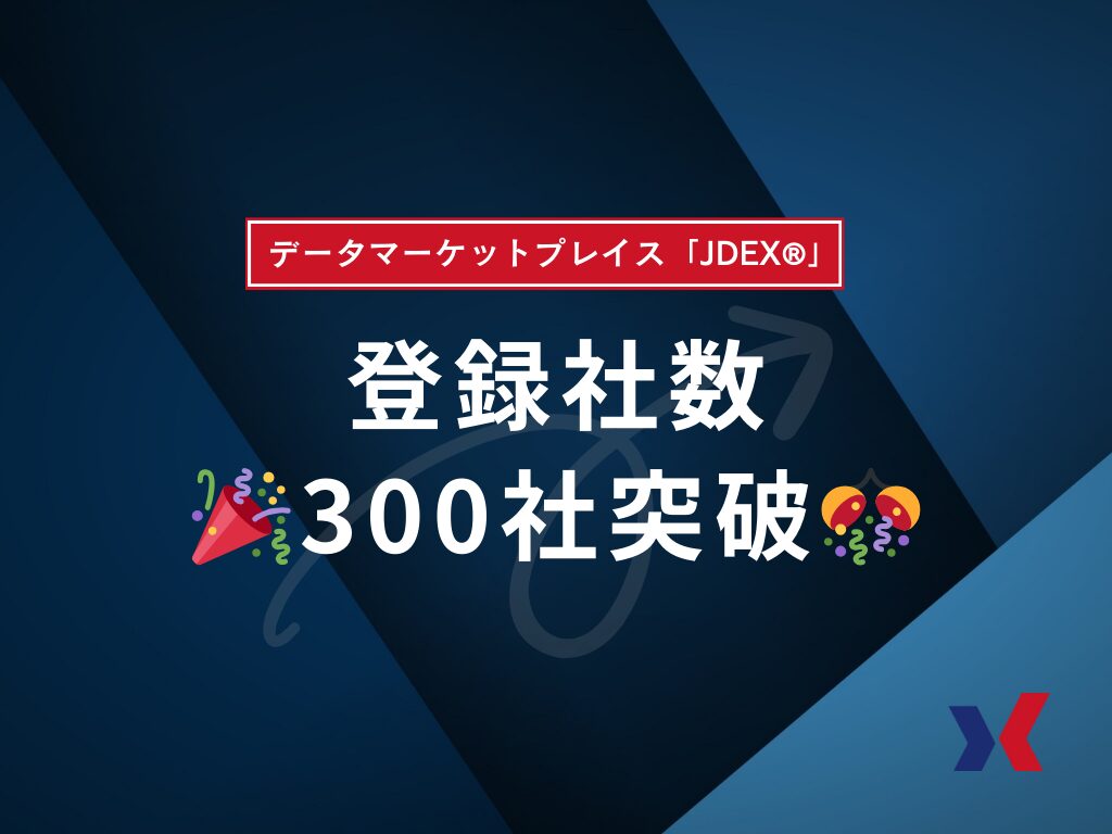 「JDEX®」登録社数が300社に到達しました！ | 日本データ取引所